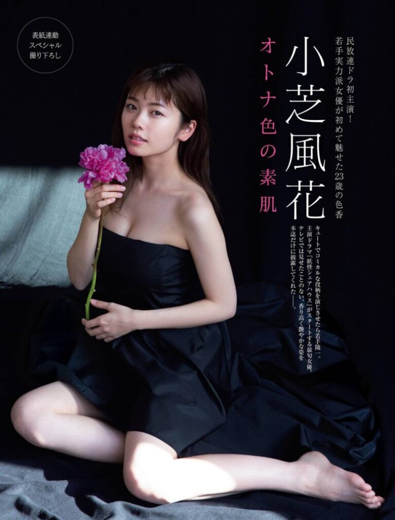 【画像92枚】小芝風花の胸が美しすぎる！最高レベルです | 芸能人の画像まとめサイト『aigazo(アイガゾ)』