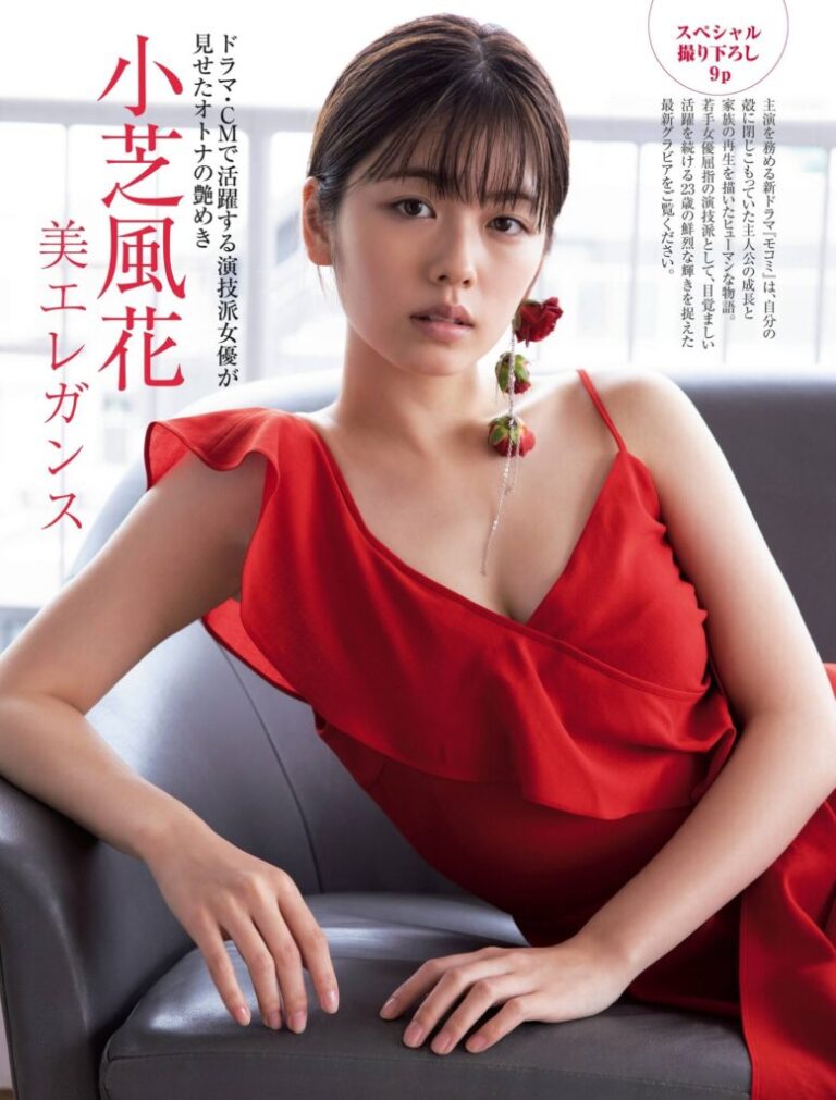 【画像92枚】小芝風花の胸が美しすぎる！最高レベルです | 芸能人の画像まとめサイト『aigazo(アイガゾ)』