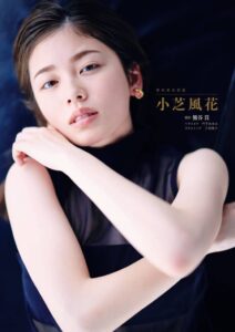 【画像92枚】小芝風花の胸が美しすぎる！最高レベルです | 芸能人の画像まとめサイト『aigazo(アイガゾ)』