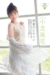 【画像92枚】小芝風花の胸が美しすぎる！最高レベルです | 芸能人の画像まとめサイト『aigazo(アイガゾ)』