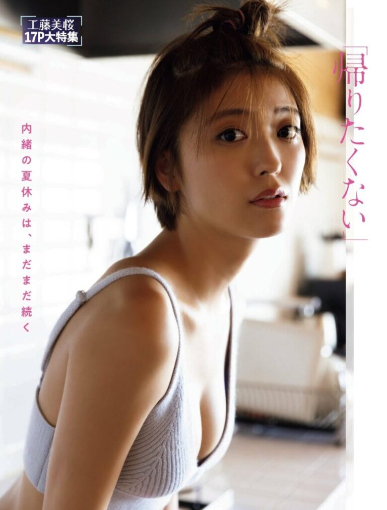 【画像310枚】工藤美桜の胸が美しすぎる！最高レベルです | 芸能人の画像まとめサイト『aigazo(アイガゾ)』