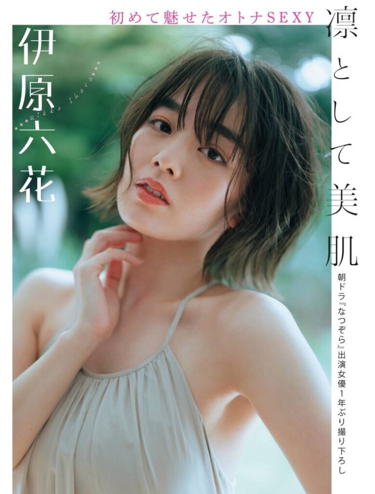 【画像66枚】伊原六花の胸が美しすぎる！最高レベルです | 芸能人の画像まとめサイト『aigazo(アイガゾ)』