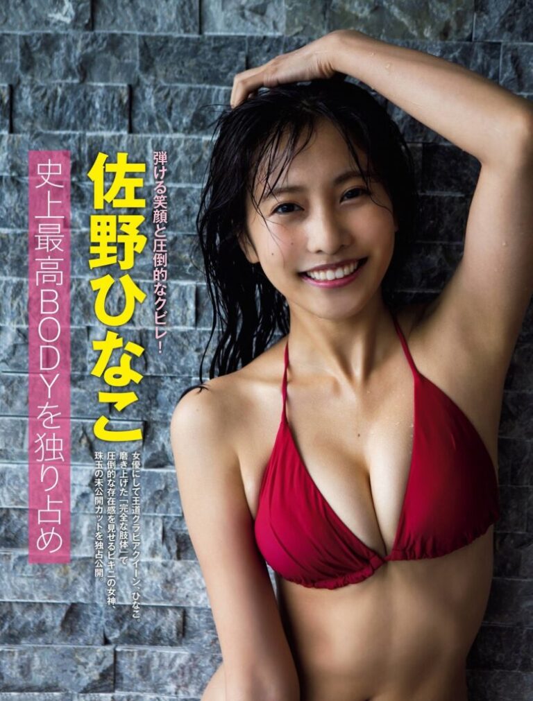 【画像210枚】佐野ひなこの胸が美しすぎる！最高レベルです | 芸能人の画像まとめサイト『aigazo(アイガゾ)』