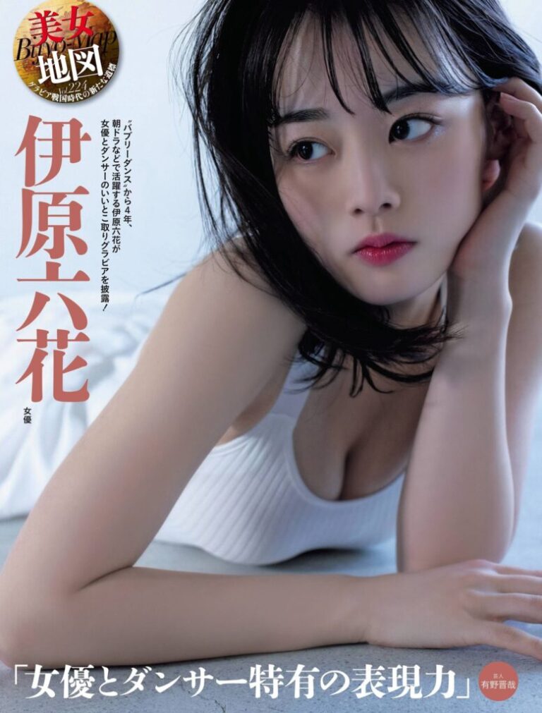 【画像66枚】伊原六花の胸が美しすぎる！最高レベルです | 芸能人の画像まとめサイト『aigazo(アイガゾ)』