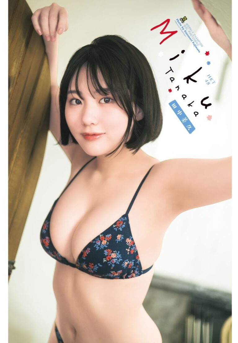 【画像253枚】田中美久の胸が美しすぎる！最高レベルです | 芸能人の画像まとめサイト『aigazo(アイガゾ)』