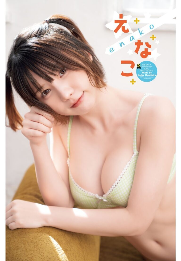 【画像225枚】えなこの胸が美しすぎる！最高レベルです | 芸能人の画像まとめサイト『aigazo(アイガゾ)』