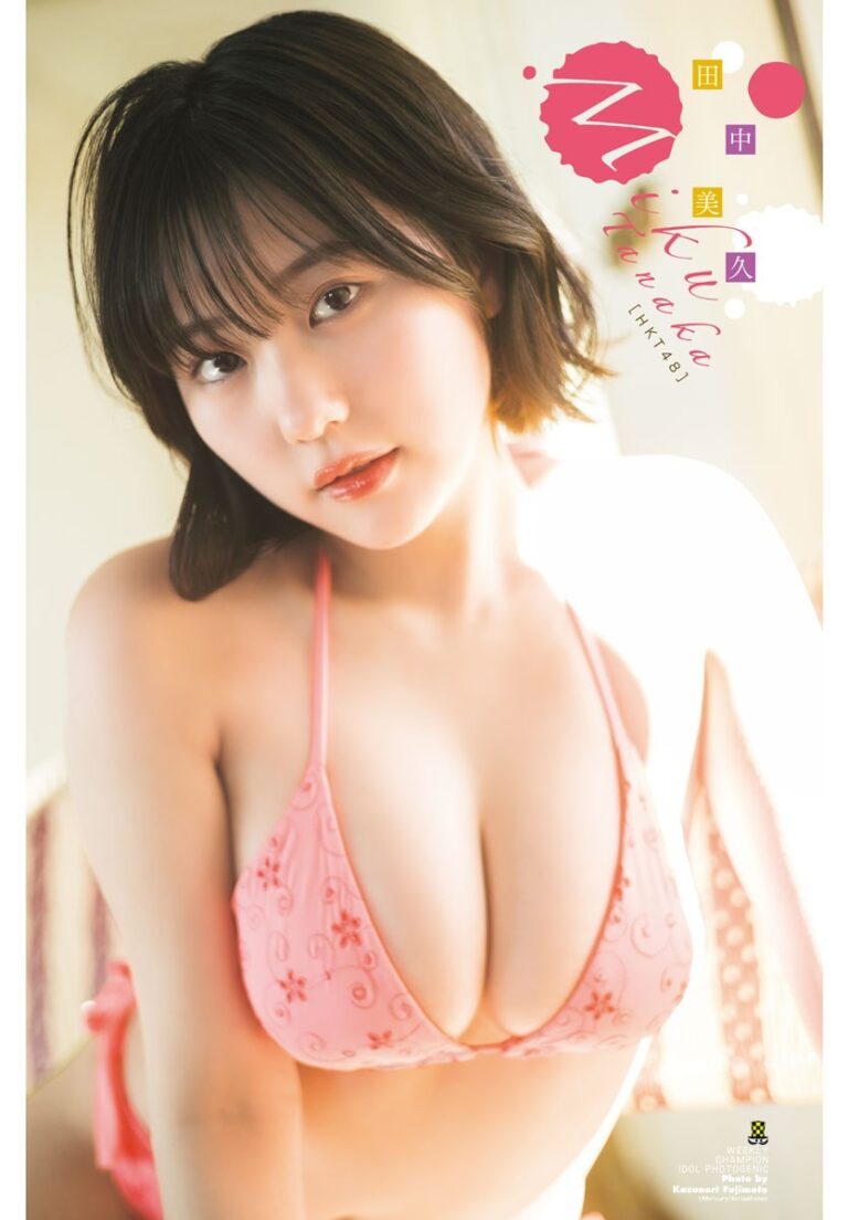【画像253枚】田中美久の胸が美しすぎる！最高レベルです | 芸能人の画像まとめサイト『aigazo(アイガゾ)』