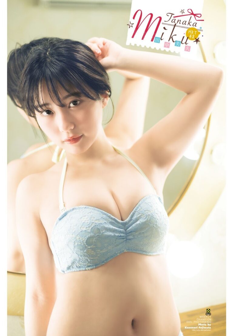 【画像253枚】田中美久の胸が美しすぎる！最高レベルです | 芸能人の画像まとめサイト『aigazo(アイガゾ)』